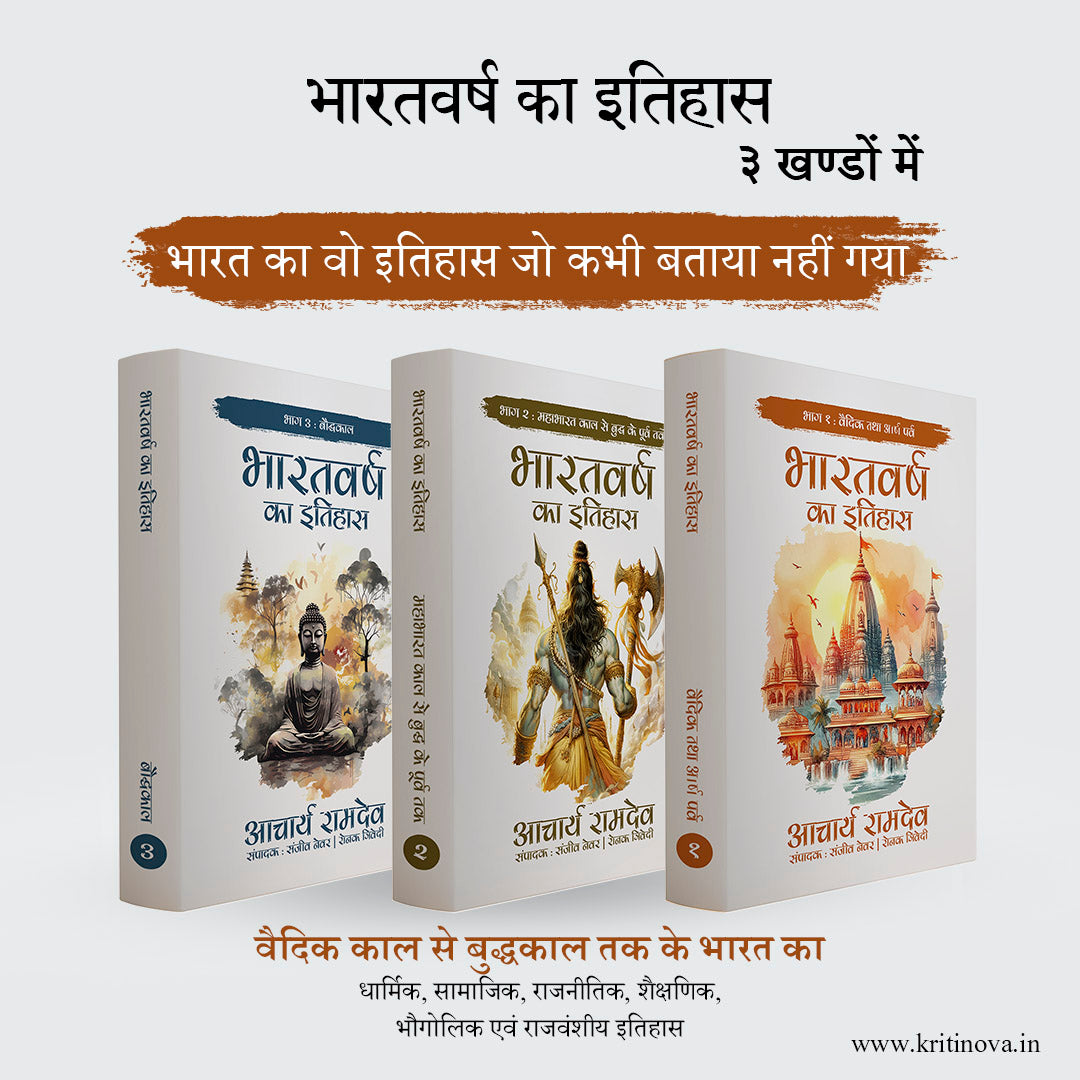 Bharat Varsh ka Itihaas | Kritinova – KRITINOVA INDIA